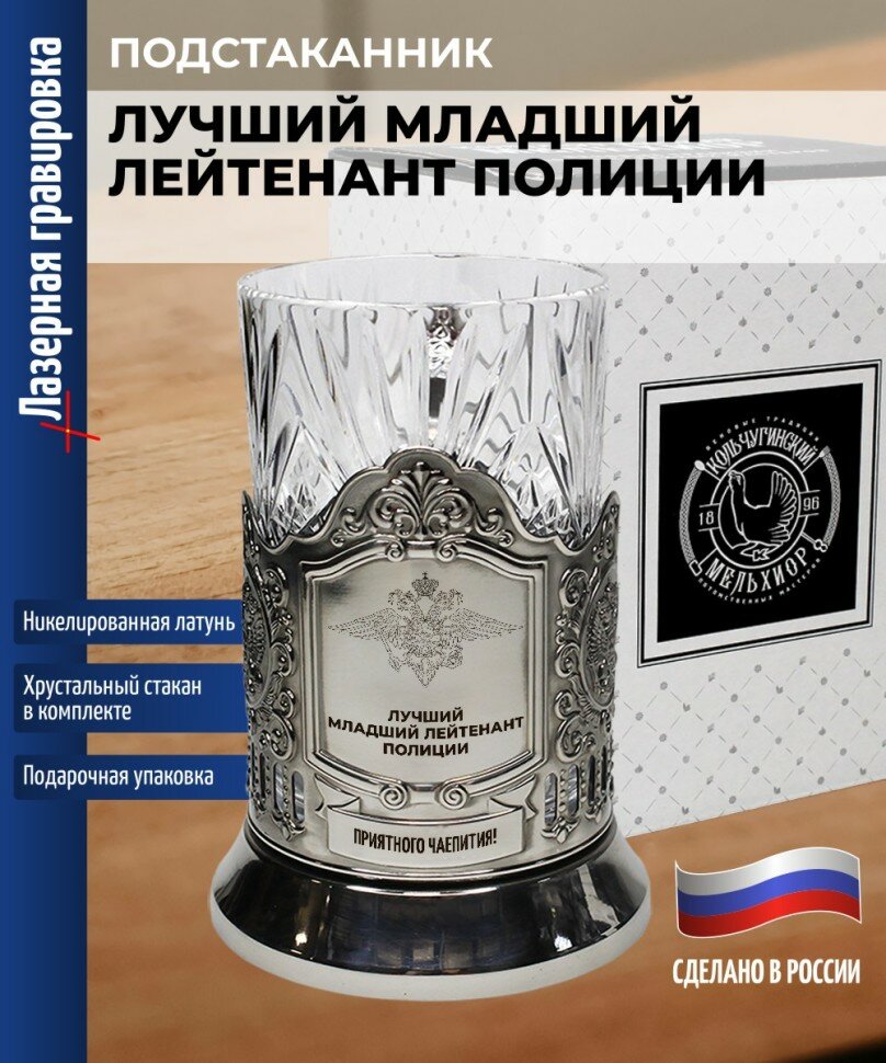 Кольчугинский мельхиор Подстаканник МВД "Лучший младший лейтенант полиции" со стаканом