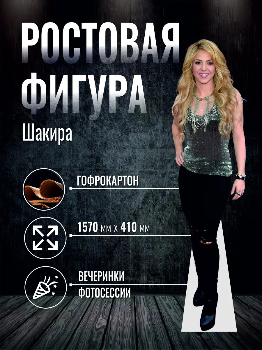 Ростовая фигура Шакира