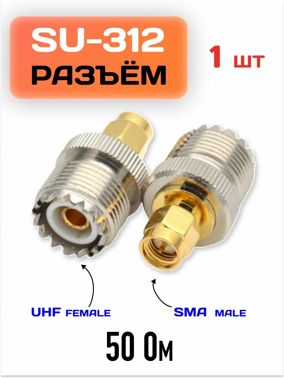 Вч-адаптер UHF(female) - SMA(male) SU-312 / Переходник для раций Baofeng, Kenwoo