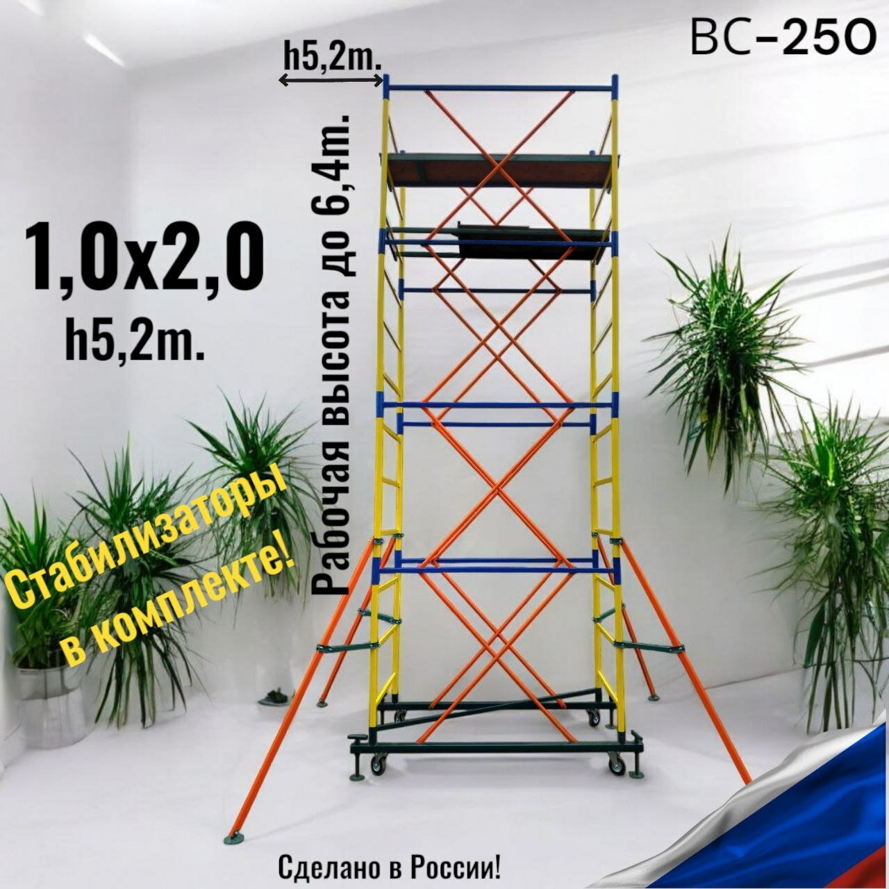 Вышка тура h5,2/6,4m. (1,0x2,0) ВС-250 + стабилизаторы 4шт. Профессиональные леса строительные передвижные.