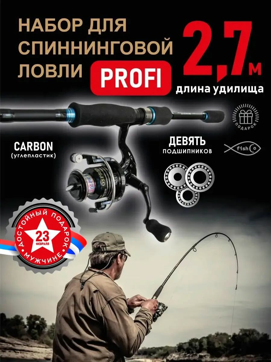 Спиннинг карбоновый с катушкой рыболовный набор Profi 270 см