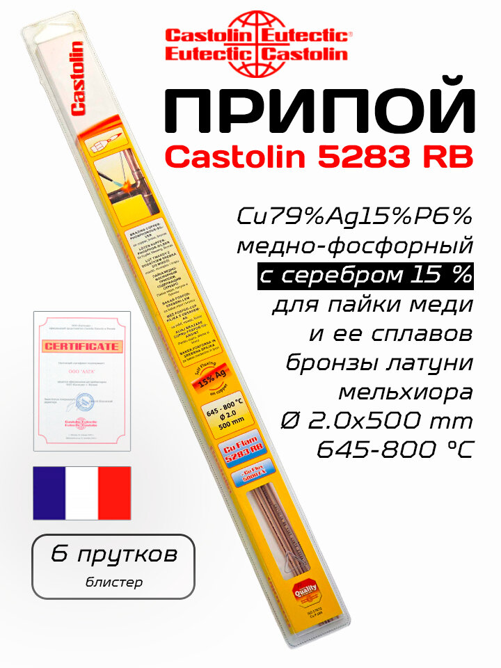 Припой Castolin RB 5283 для пайки меди, латуни, бронзы, с серебром 15%, медно-фосфорный 2 мм 6 прутков