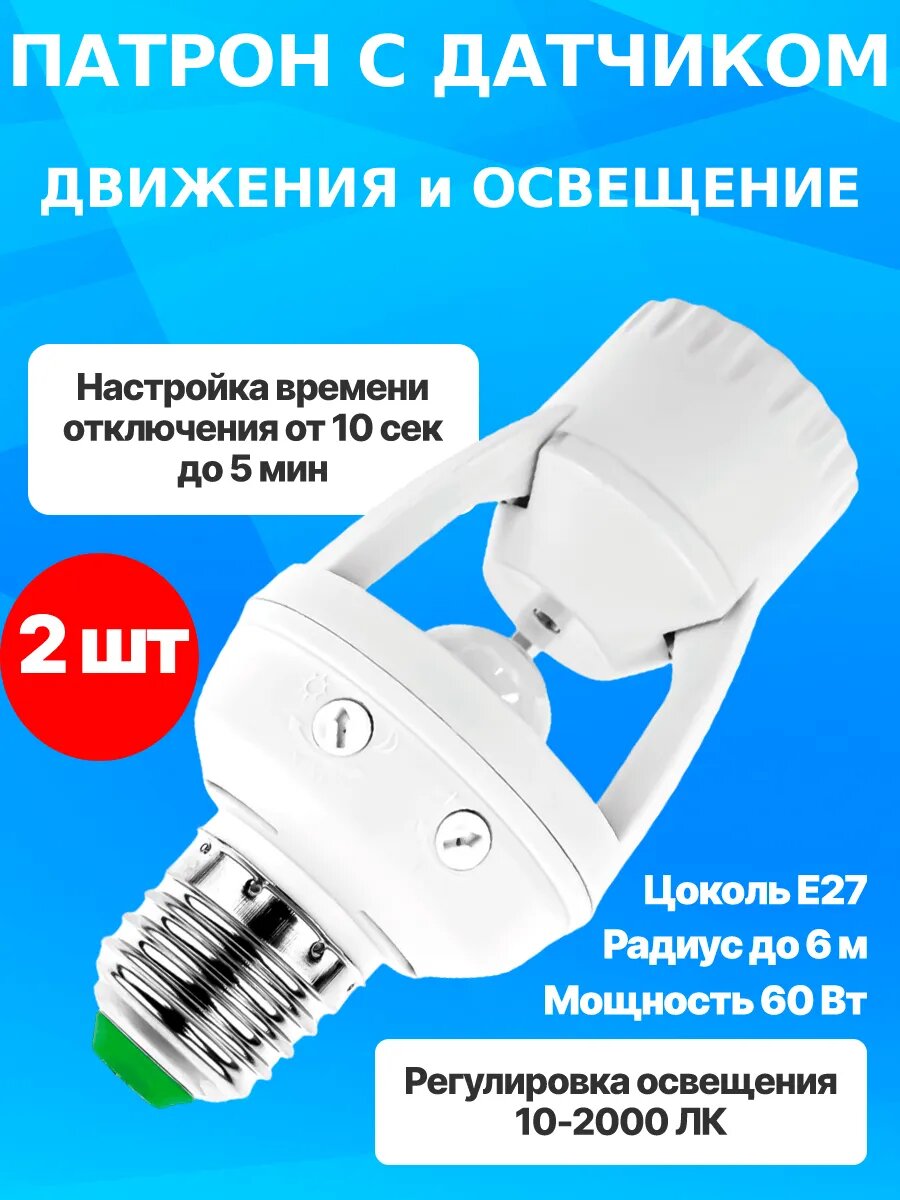 Патрон с датчиком движения для лампы Е27 2шт