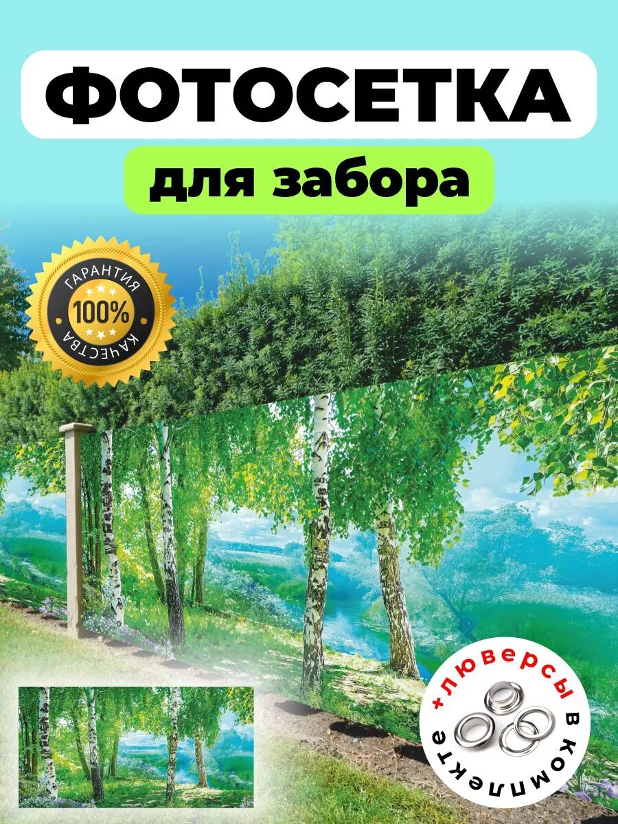 Забор декоративный фотосетка 300 х 158 см