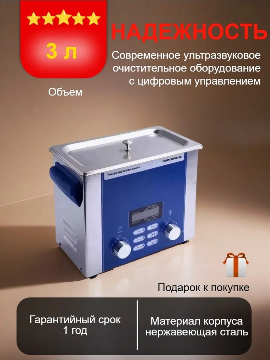 Ультразвуковая ванна ODA-P30, нержавеющая сталь, 3л, мультимарочная
