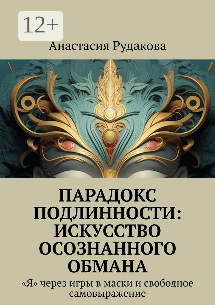 Парадокс подлинности: Искусство осознанного обмана