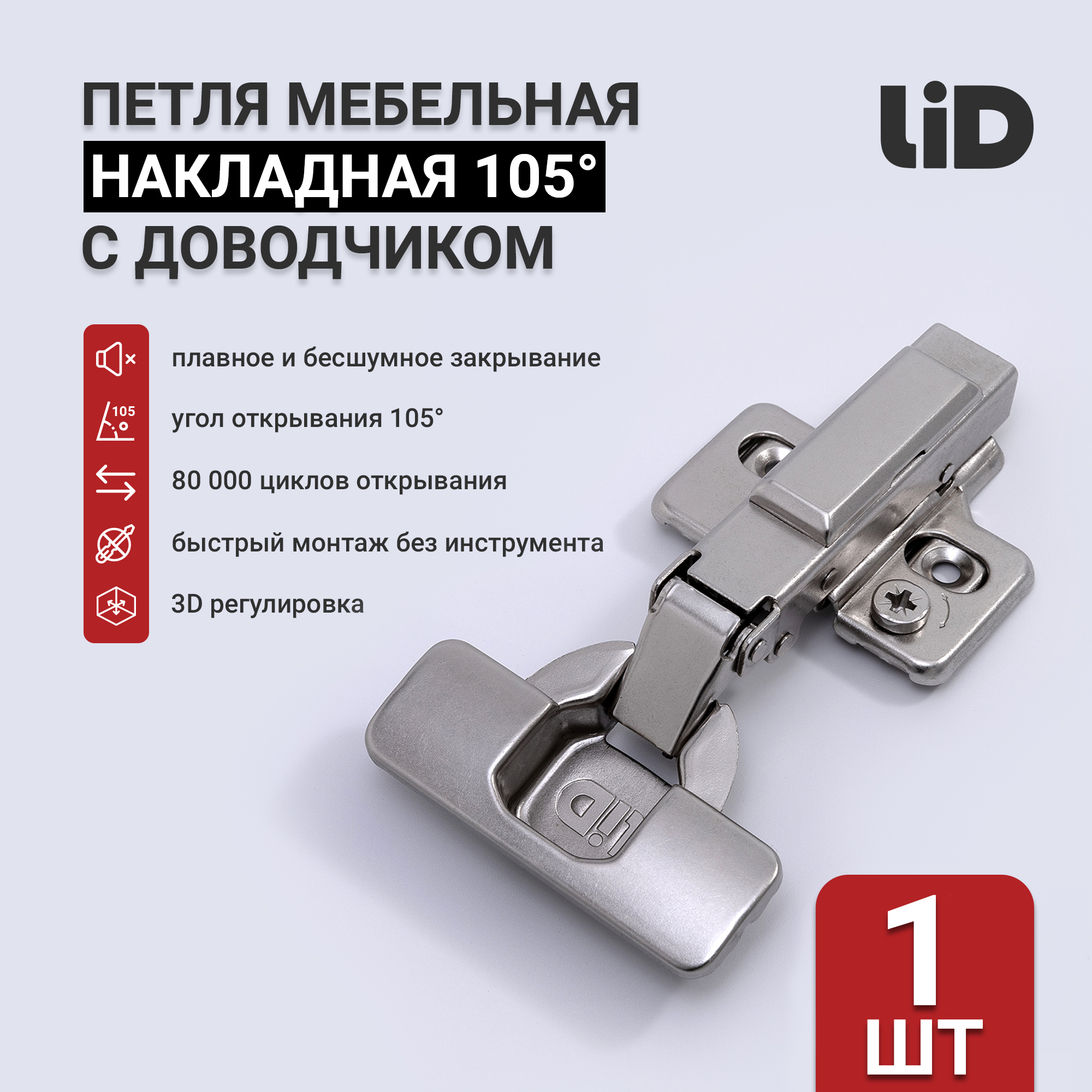 Петля мебельная накладная с доводчиком LID, 3D регулировка, 105 градусов, быстрый монтаж clip-on, 1 шт