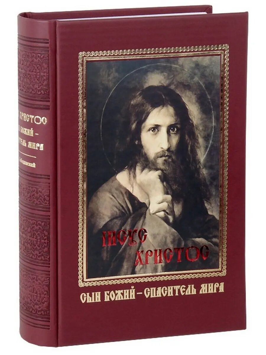 Иисус Христос Сын Божий - Спаситель мира. Священное Писание. Цвет обложки: красный