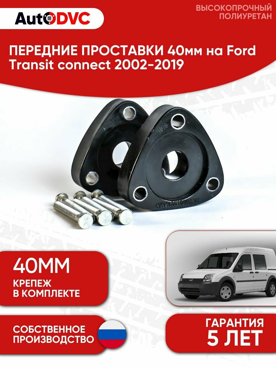 Проставки передних стоек 40мм на Ford Transit connect 2002-2019 полиуретан, для увеличения клиренса, 2шт, AutoDVC