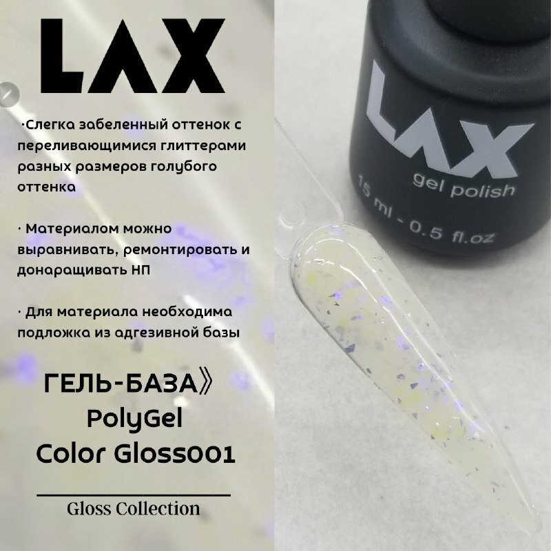 Полигель LAX Color Gloss №01, для ногтей, укрепляющий, 15 ml