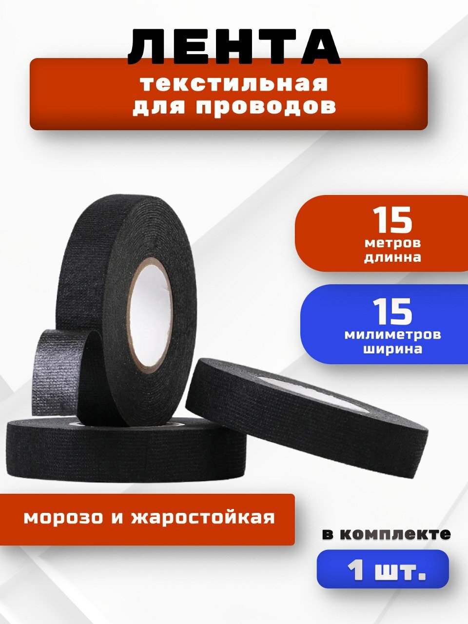 Текстильная лента для проводов в автомобиле 15 метров