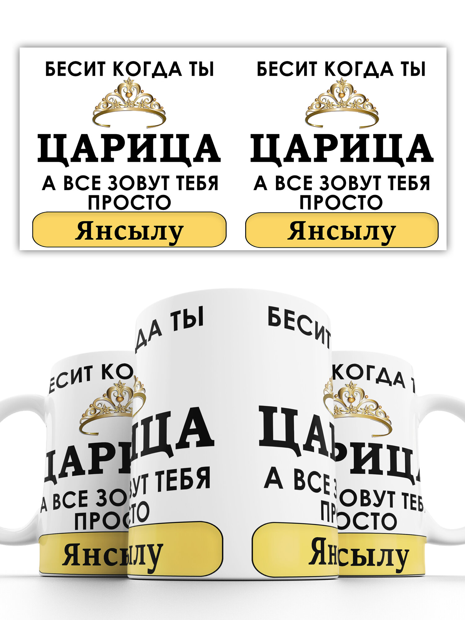 Кружка именная Бесит когда ты царица а все зовут тебя Янсылу 330 мл