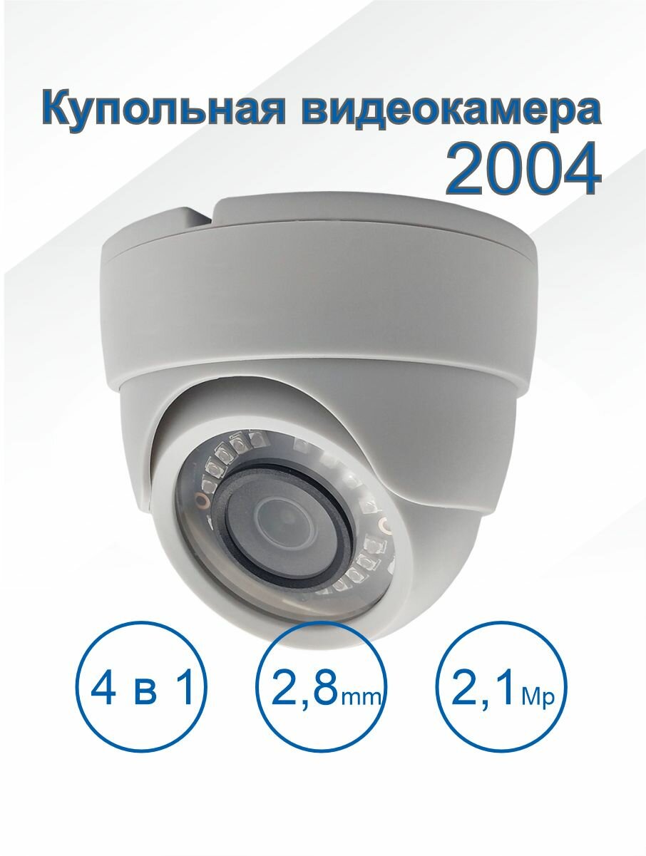 Купольная видеокамера AHD 4/1, 2 Мп, 2,8mm, Space Technology ST-2004
