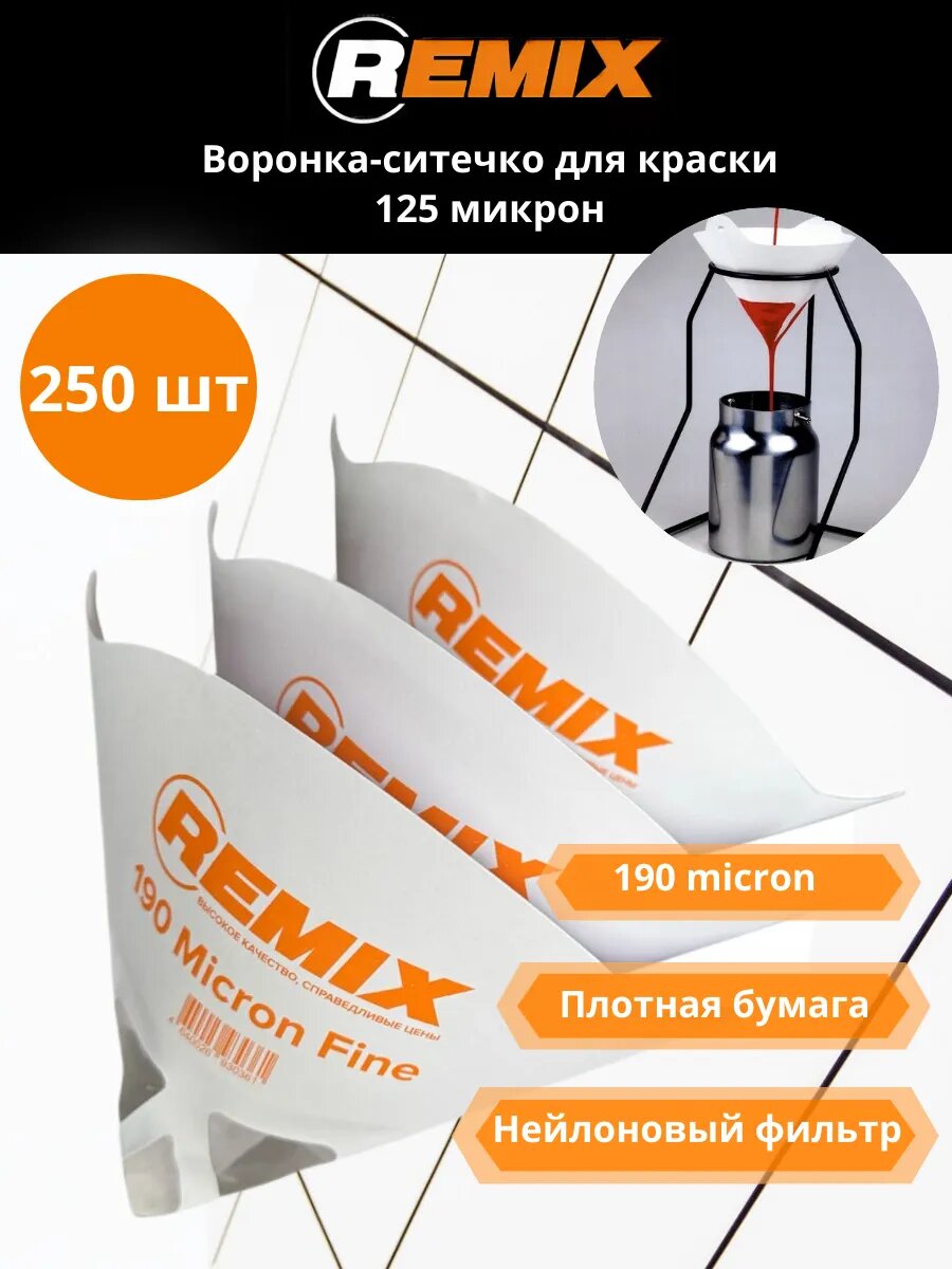 Фильтр сито REMIX, для краски, одноразовый, бумажный, 190мкм, 250шт