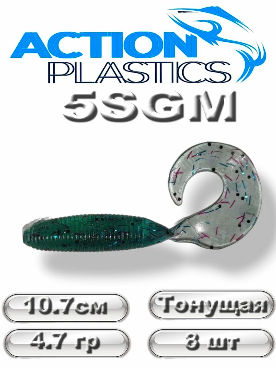 Силиконовая приманка Action Plastics 5SGM-024