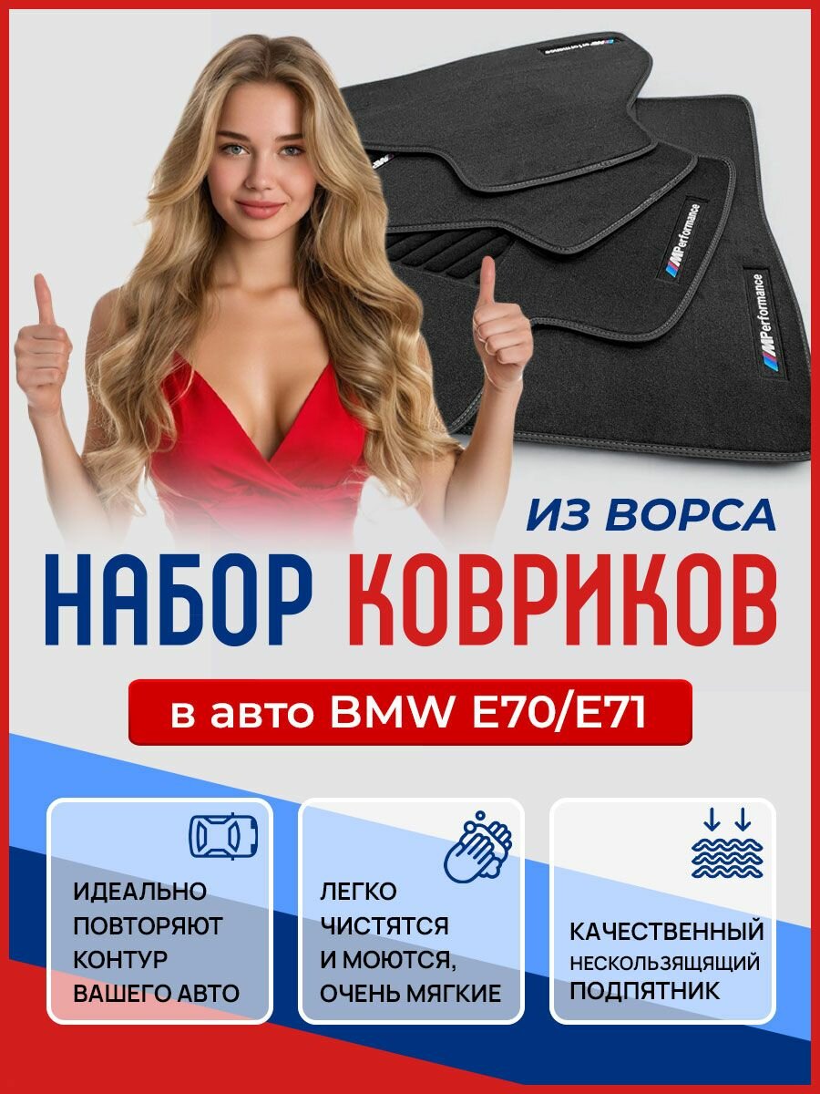 Коврики в салон BMW E70/71 M-Performance 600гр