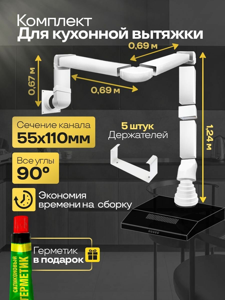 Комплект воздуховодов для кухонной вытяжки из ПВХ 55х110мм, плоские каналы, длина 3.29м, К5025СПС521