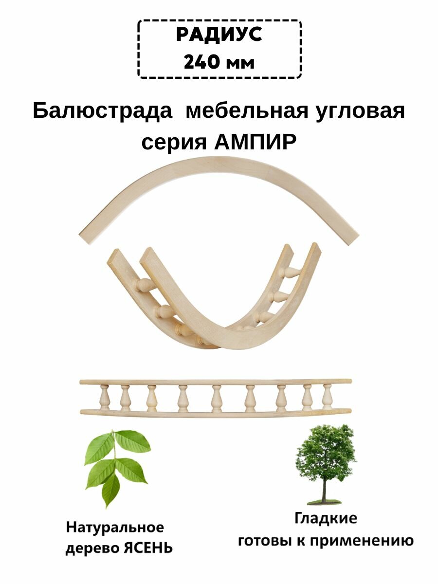 Балюстрада мебельная, угловая, из ясеня, R 240 мм (315 мм*315 мм), (с балясиной 40 мм)