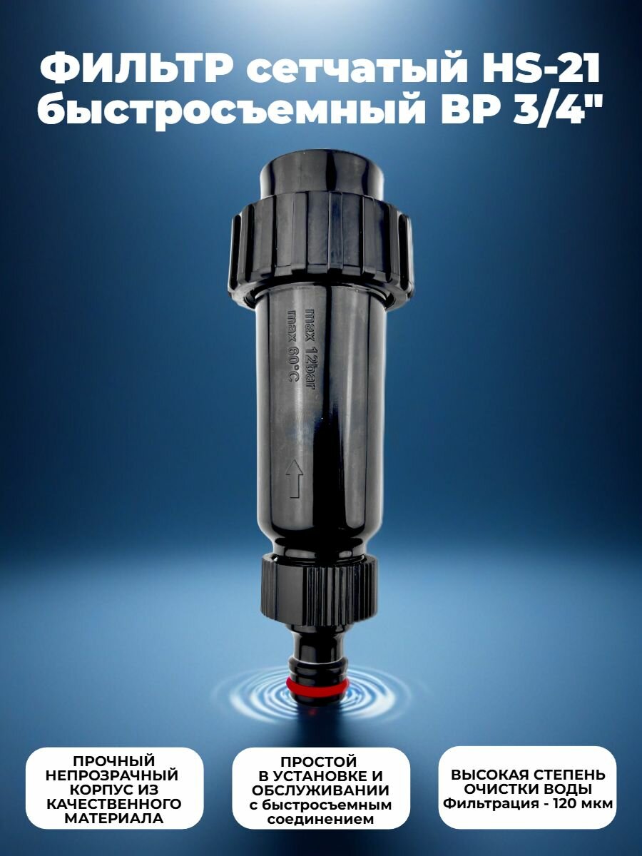 Фильтр Профитт пластиковый сетчатый HS-21 быстросъемный ВР 3/4", черный