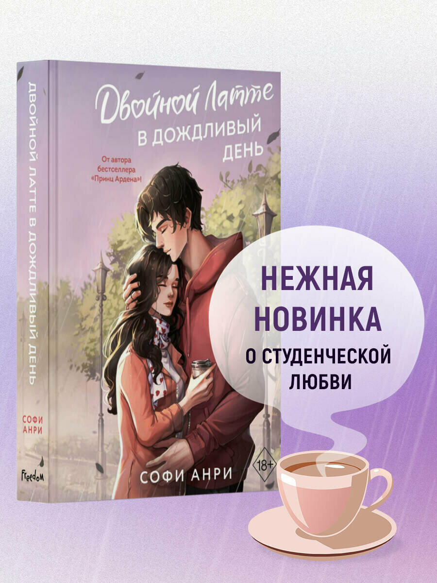 Анри С. Арден-сити. Двойной латте в дождливый день (#1)