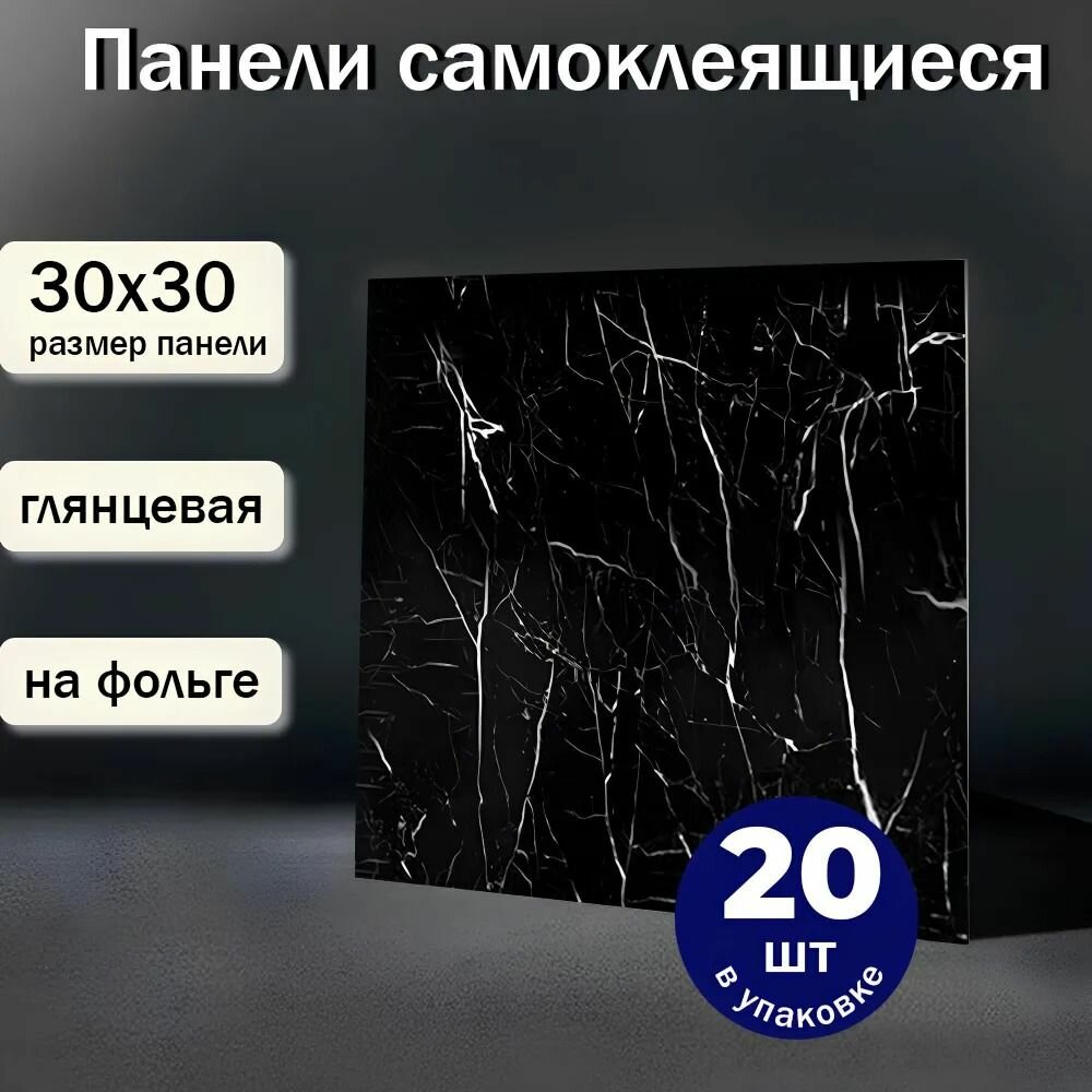 Фартук кухонный на стену 20 шт. влагостойкая декоративная ПВХ плитка самоклеящаяся размер 30 х 30 см толщина 2 мм для ванной и кухни