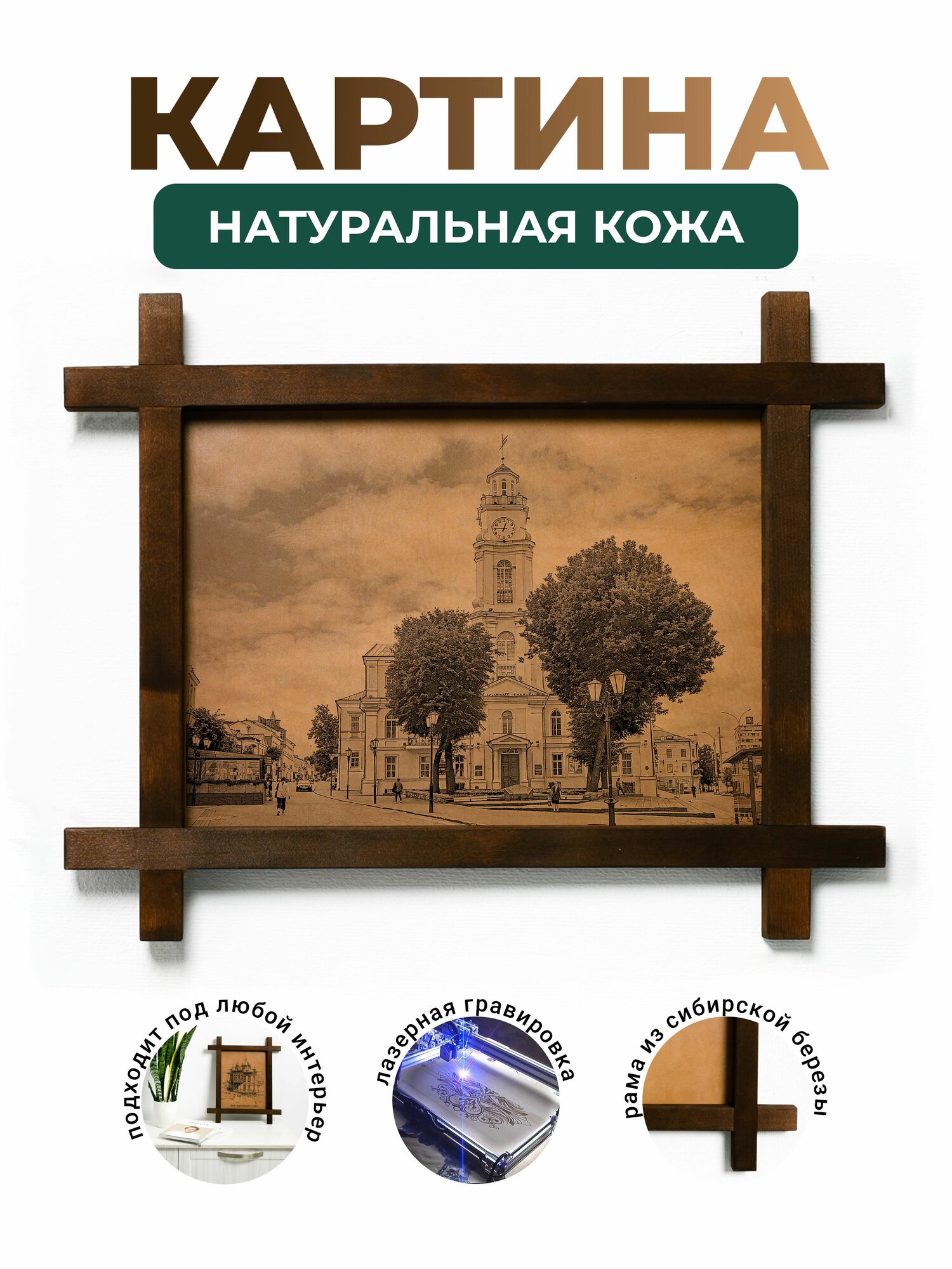 Картина интерьерная из кожи "Витебская ратуша, Беларусь", BoomGift