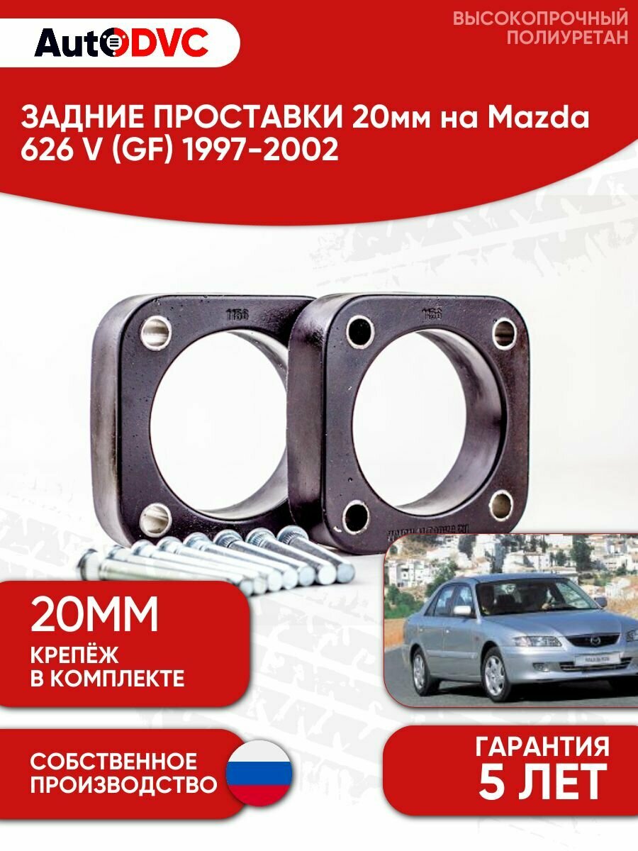 Проставки задних стоек 20мм для Mazda 626 V (GF) 1997-2002