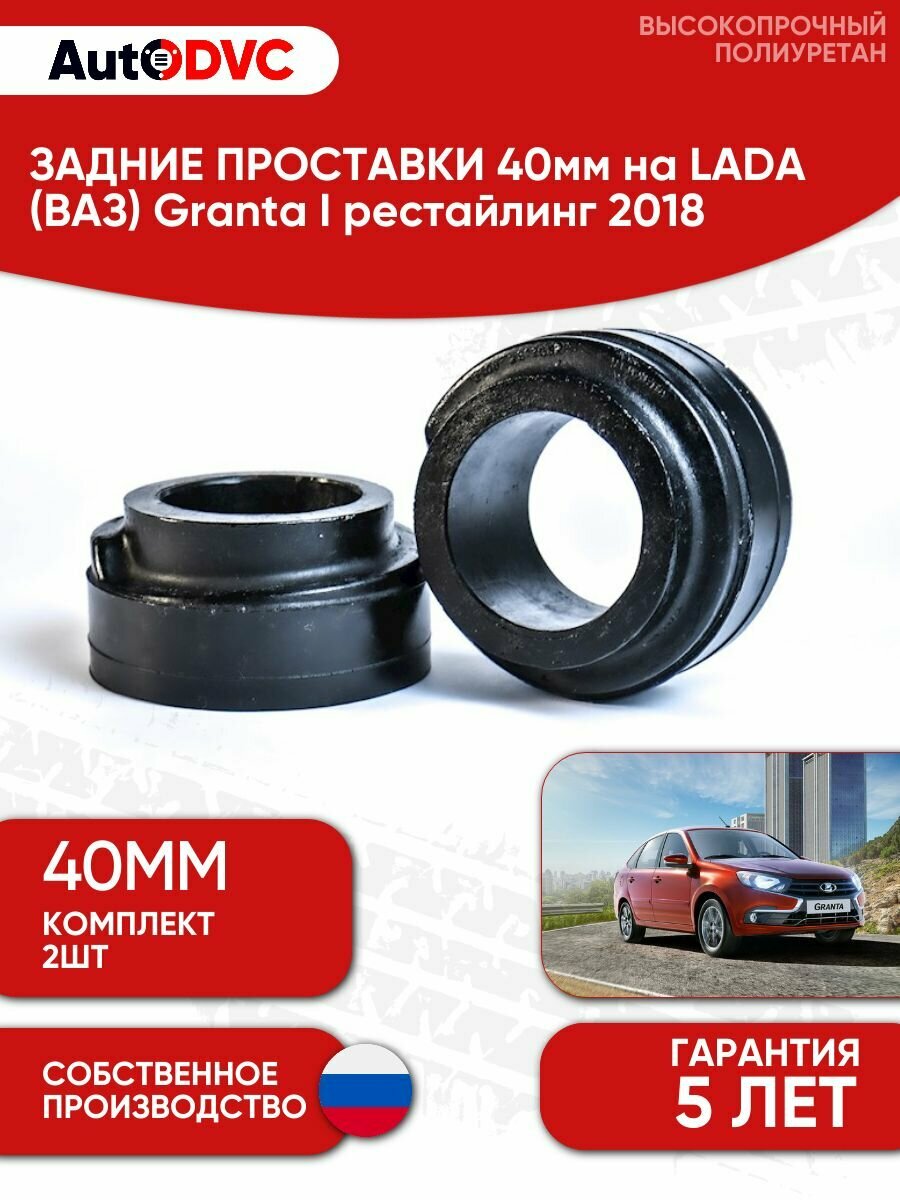 Проставки задних стоек 40мм на LADA (ВАЗ) Granta I рестайлинг 2018 для увеличения клиренса, полиуретан, 2шт, AutoDVC