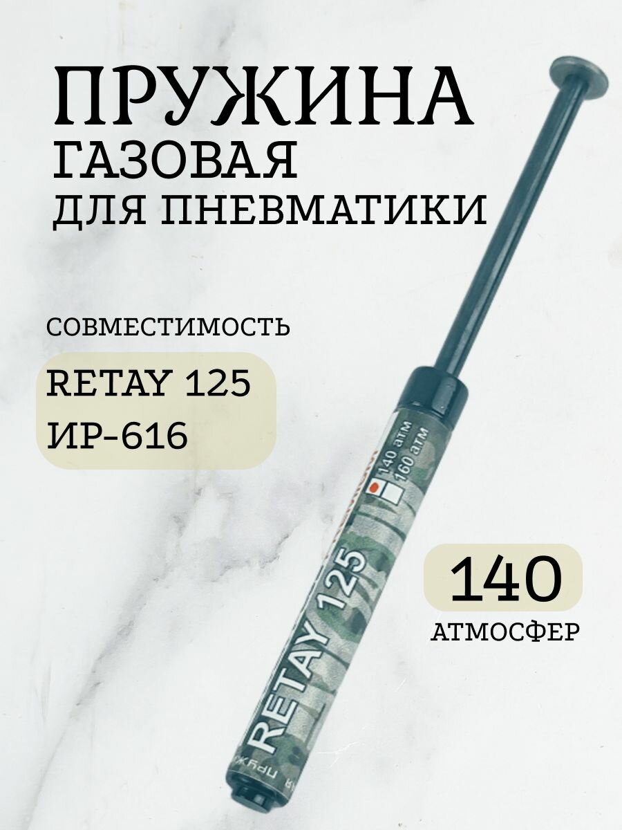Пружина газовая RETAY 125, ИР-616 стандарт премиум (140 атм)
