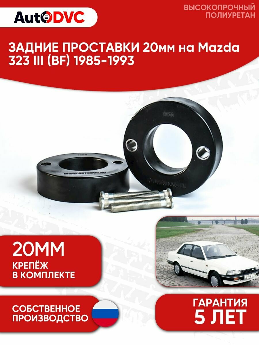 Проставки задних стоек 20мм на Mazda 323 III (BF) 1985-1993 для увеличения клиренса, полиуретан, 2шт, AutoDVC