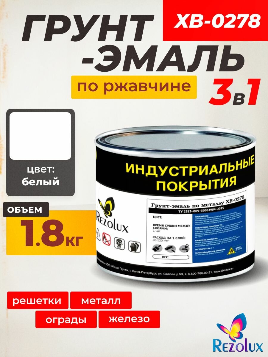 Грунт-эмаль по ржавчине ХВ-0278 Резолюкс (Rezolux), 3 в 1, преобразователь ржавчины, защита металла от воздействия влаги, коррозии и износа, алкидная, хлорвиниловая, белый матовый, 1,8 кг.