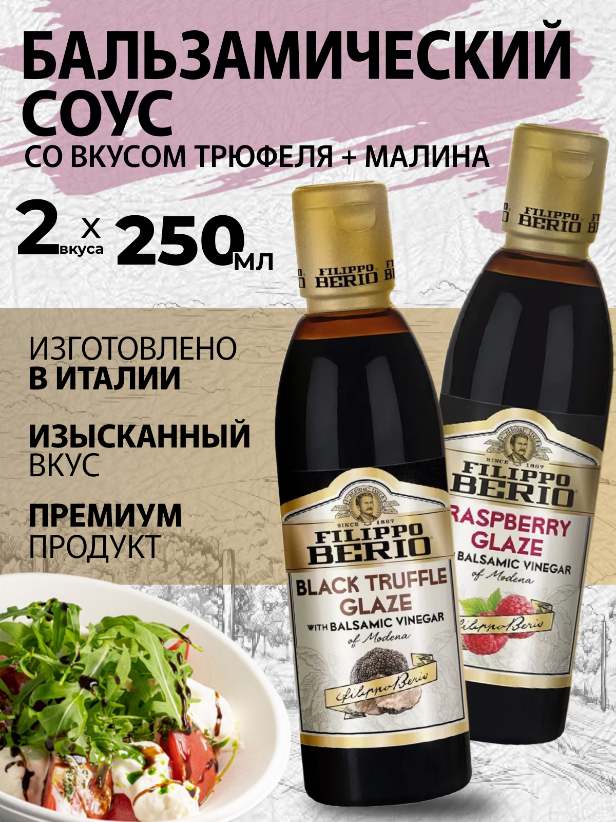 Бальзамический соус для салата с трюфелем+малина 1+1шт по 250г FILIPPO BERIO