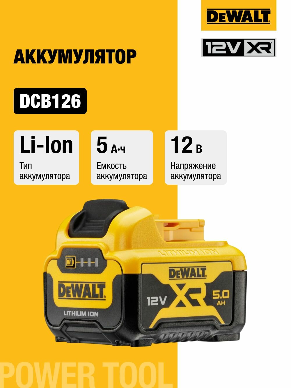 Аккумулятор DEWALT, Li-Ion, 12 В, 5 Ач, DCB126