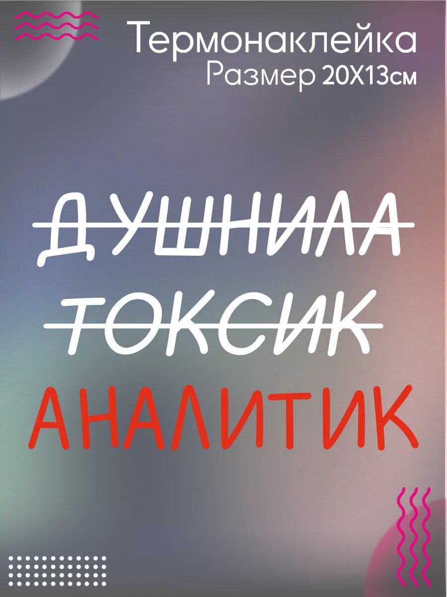 Термонаклейка для одежды Душнила Токсик Аналитик