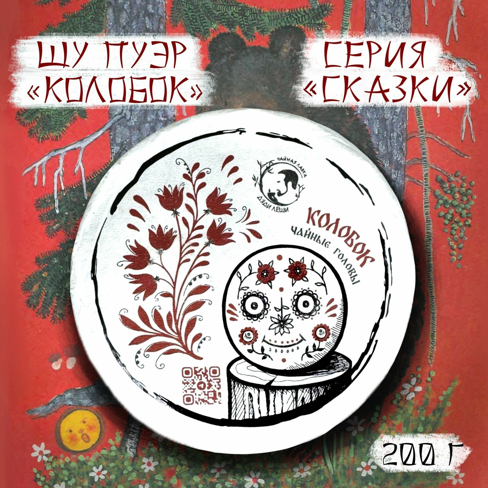 Чай китайский прессованный Шу Пуэр "Колобок" серия "Сказки" 200 г