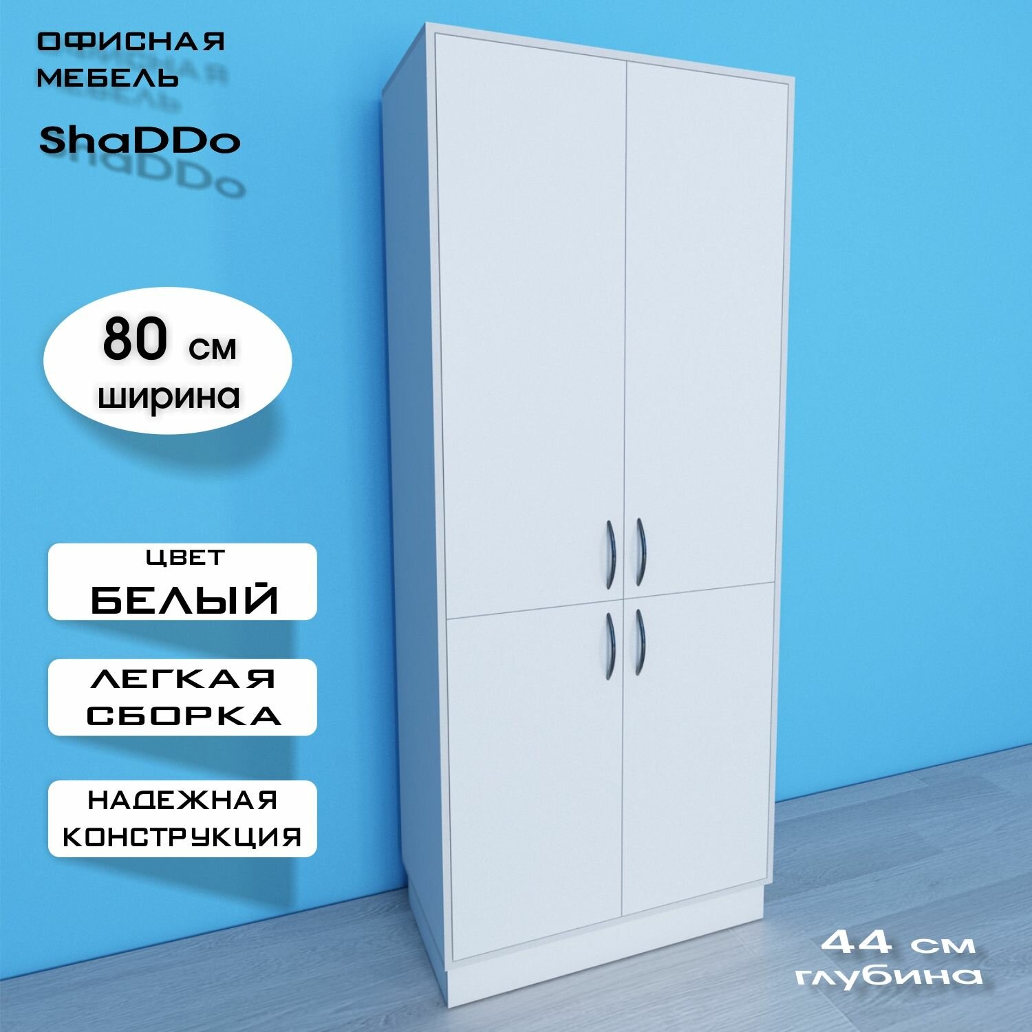 Шкаф офисный для документов Мн-80 Белый 80х44х195