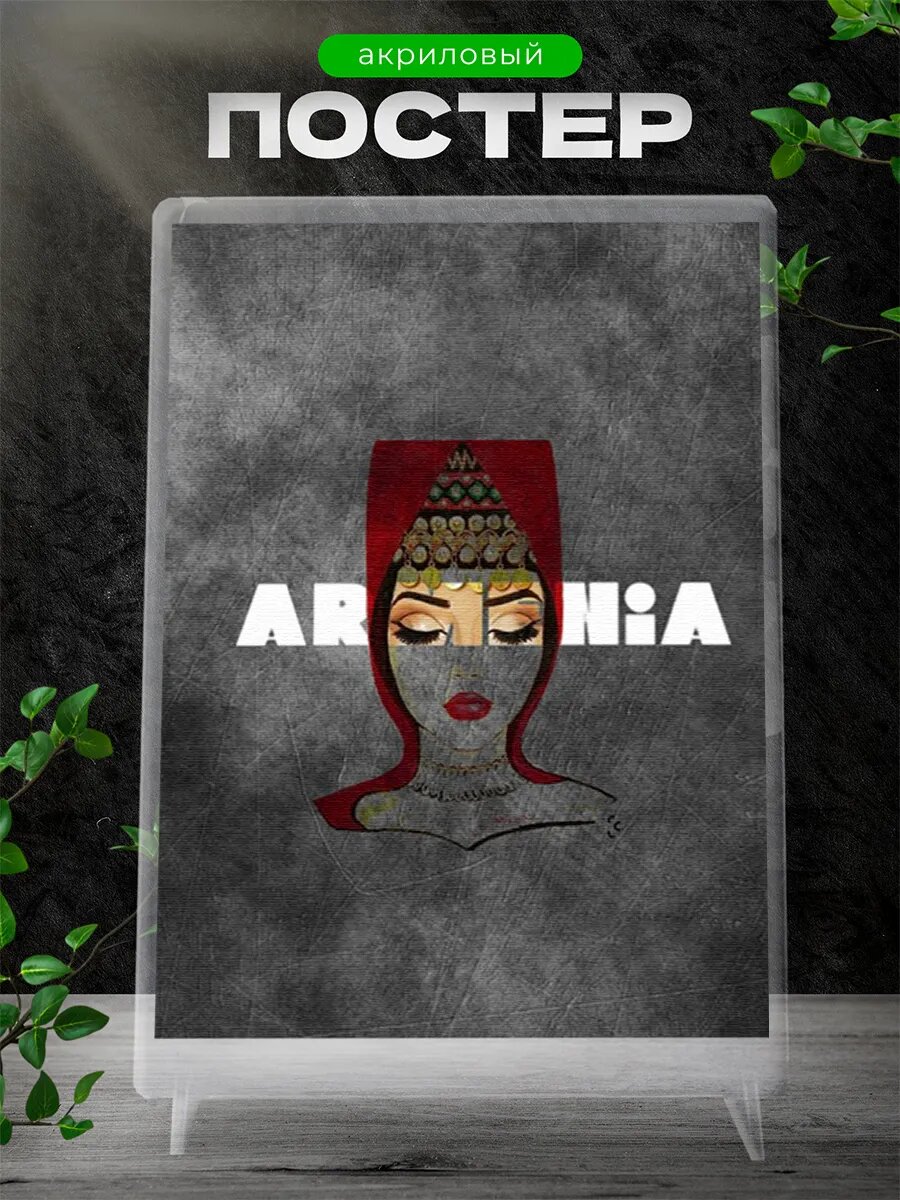 Акриловый постер, открытка подарочная на подставке с цветным принтом Армения Ереван постер