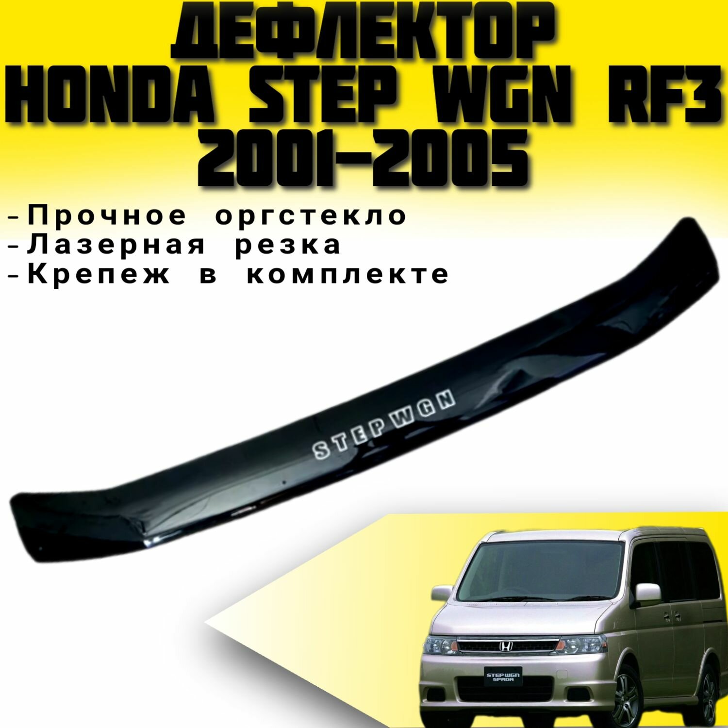 Дефлектор капота VIP TUNING HONDA STEP WGN (RF3) С 2001-2005/ накладка ветровик на капот Хонда