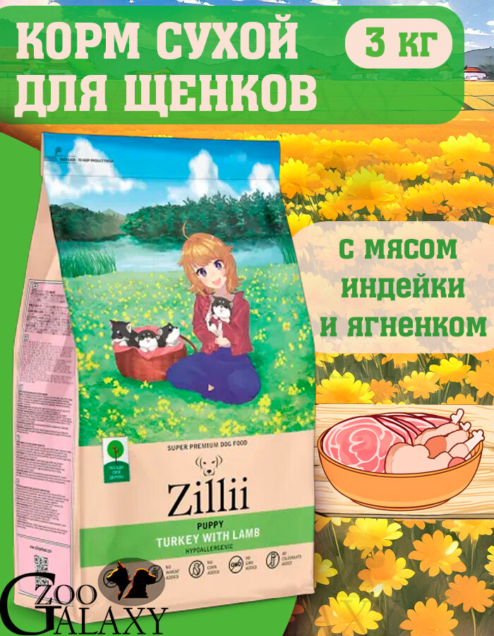 ZILLII Корм для щенков индейка с ягненком 3 кг