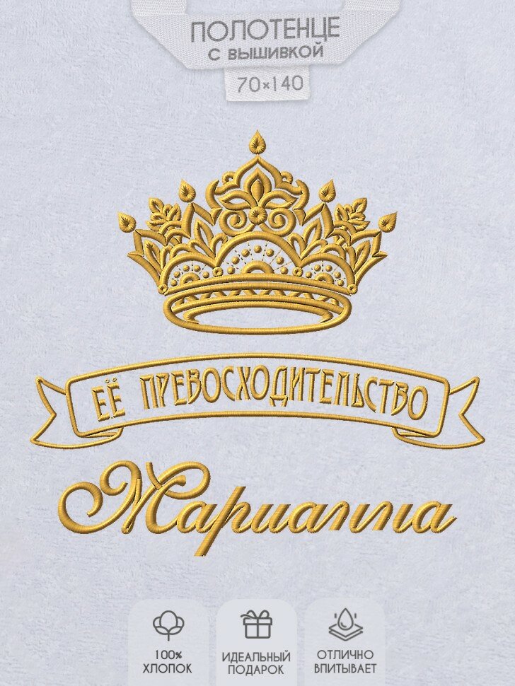 Полотенце с вышивкой надписи "Её превосходительство Марианна" (белое)