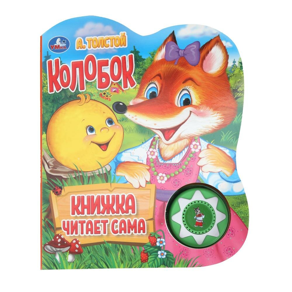 Книга "Колобок. Говорящая сказка" (1 кн. 5 нажатий, книга читает) 16х20 см. 10 стр. Умка 9785506033998 (30) (30)