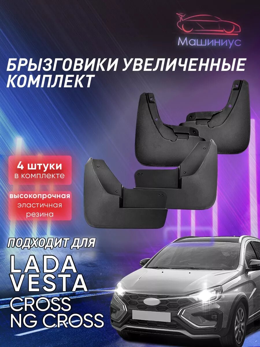 Брызговики автомобильные задние на машину Лада Веста