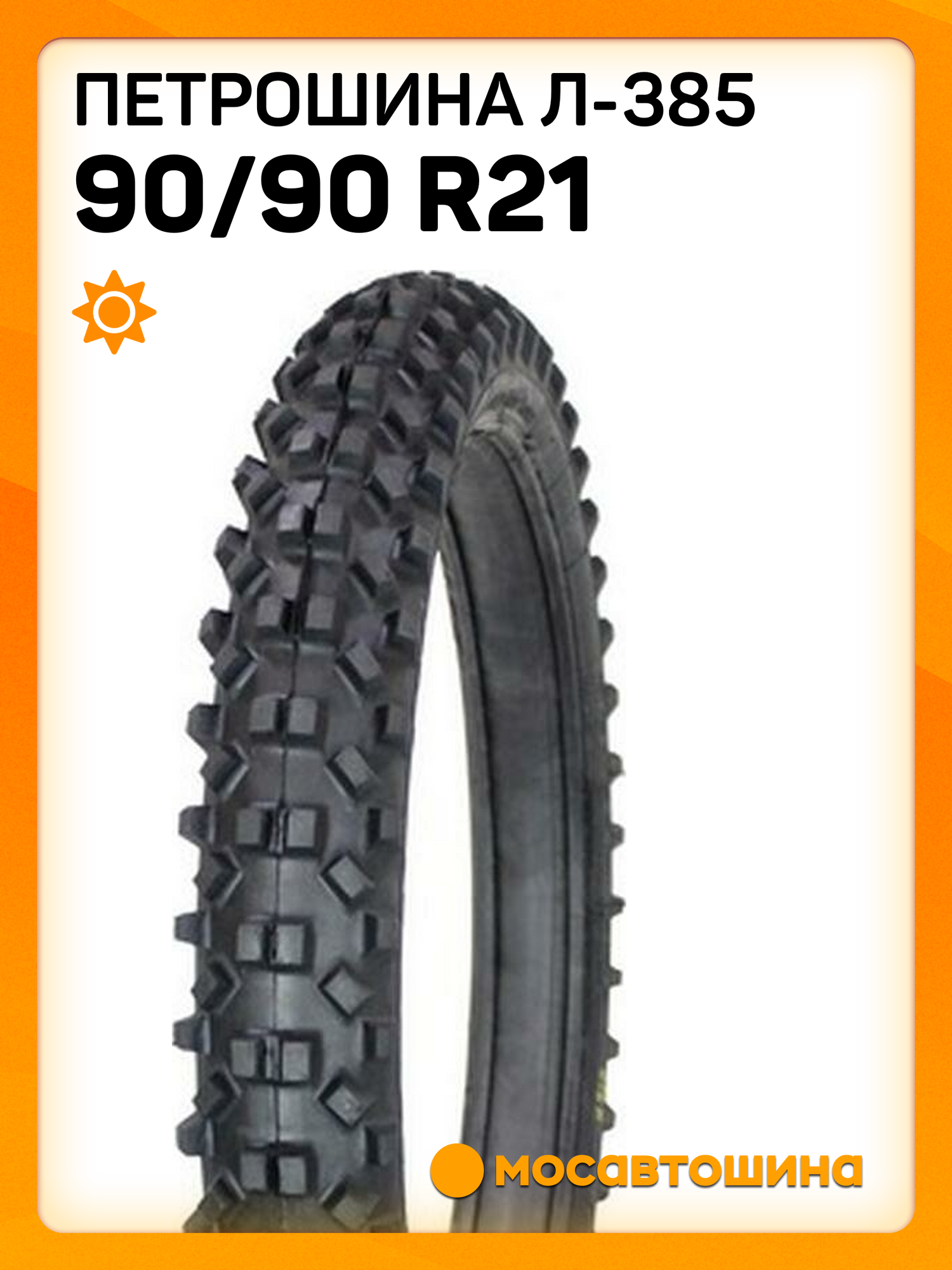 Мотоциклетные шины Петрошина Л-385 90/90 R21 51M