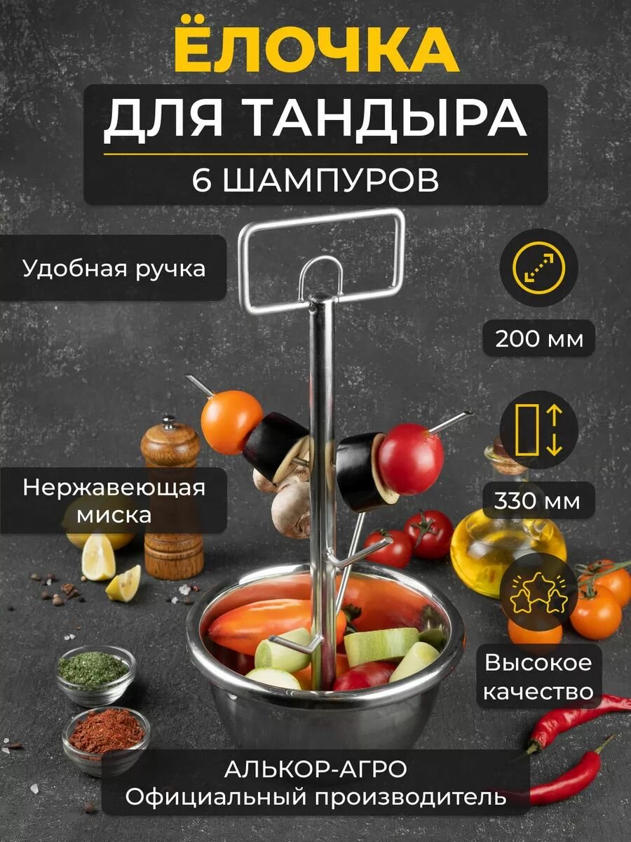 Ёлочка для тандыра GAUSMETALL ШЕ-210х330-6, нержавеющая сталь, 23см, 3 яруса