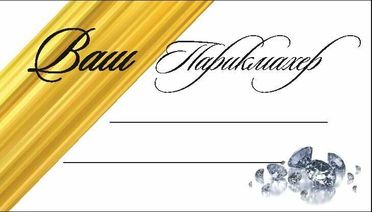 Парикмахер визитки