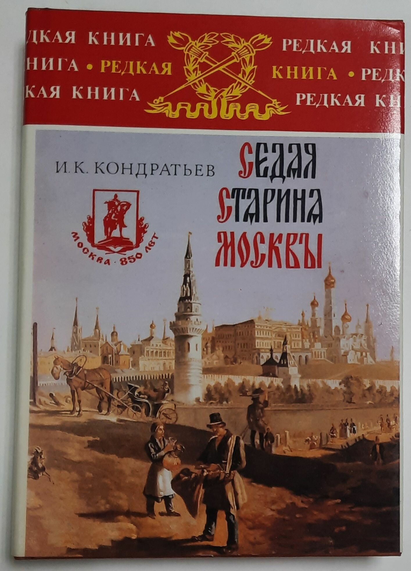 Седая старина Москвы