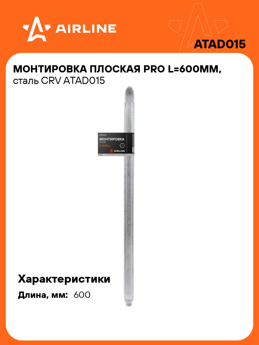 Монтировка плоская PRO L=600мм, сталь CRV ATAD015 AIRLINE