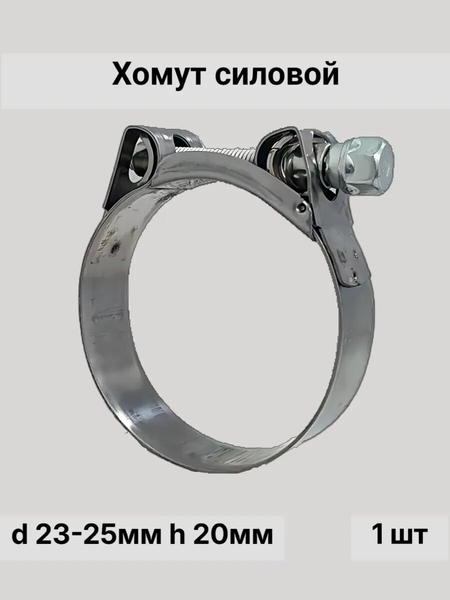 Хомуты Mikalor "Supra", силовые, углеродистая сталь W5, 23-25мм, 1 шт