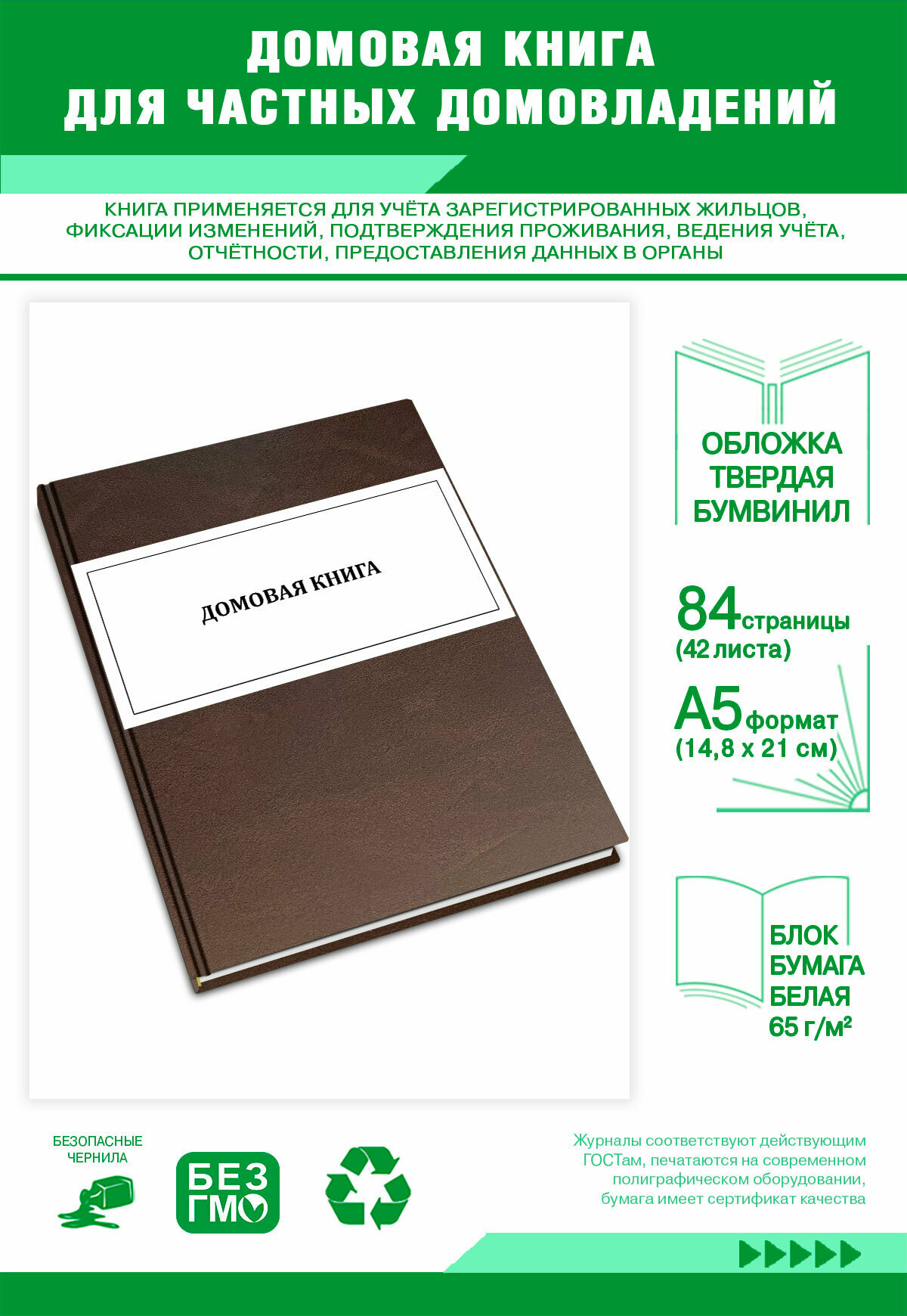 Домовая книга для частных домовладений (формат А5) 84 страниц Твердый, темно-коричневый, бумвинил