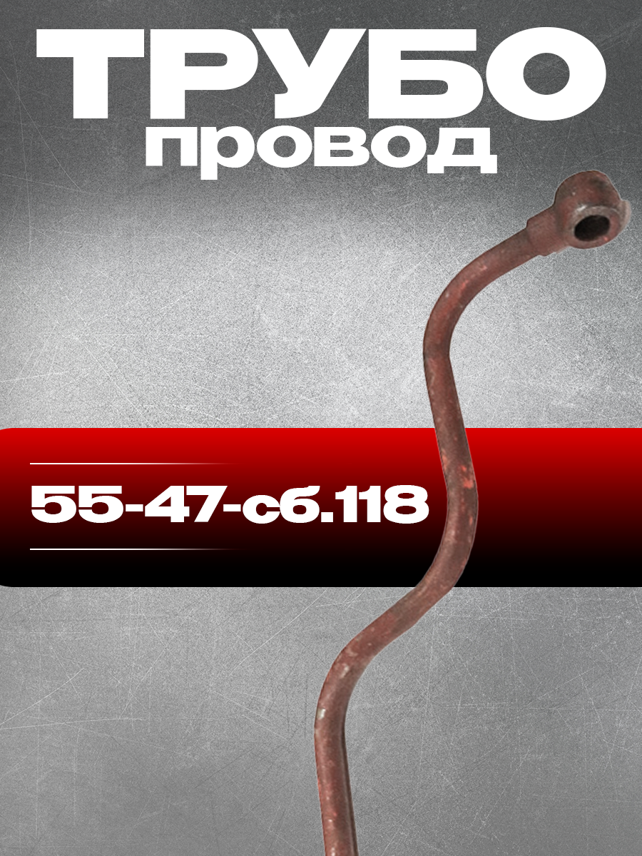 Трубопровод 55-47-сб.118Б